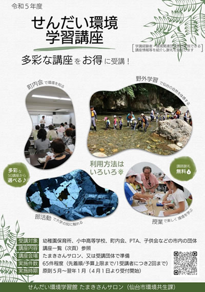 せんだい環境学習講座｜たまきサロン｜せんだい環境webサイトたまきさん 6703